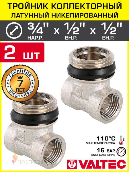 2 шт - Тройник коллекторный 3/4" НР x 1/2" ВР x 1/2" ВР VALTEC, латунный никелированный ...