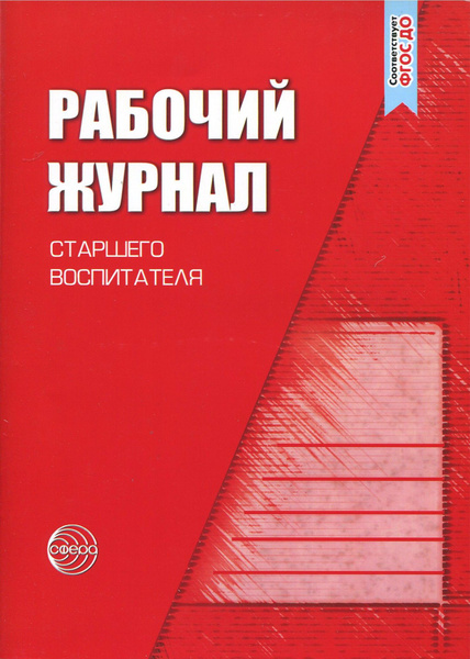 Характеристики Рабочий журнал старшего воспитателя детского сада. ФГОС ...