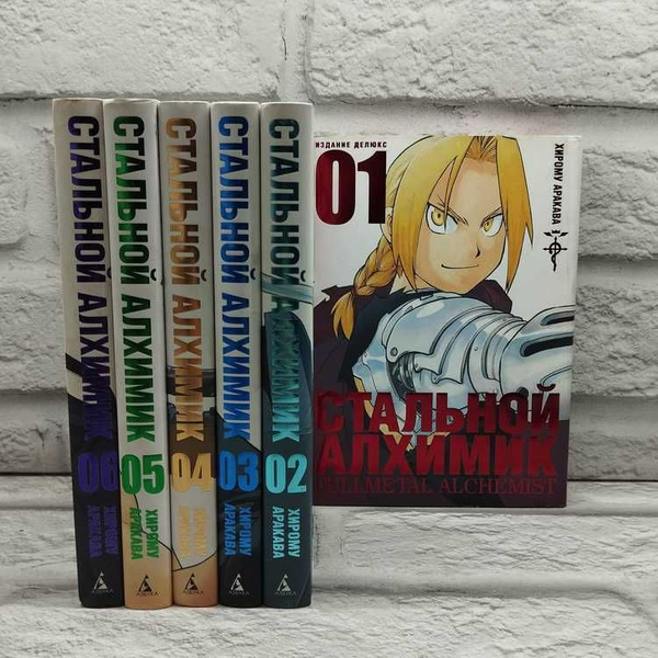 Стальной Алхимик. Книги 1-6 (комплект из 6 книг) | Аракава Хирому ...