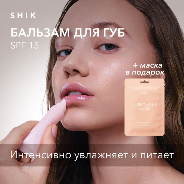 SHIK Бальзам для губ TOTAL REPAIR BALM 11 ML с SPF 15 питающий увлажняющий и восстанавливающий ...