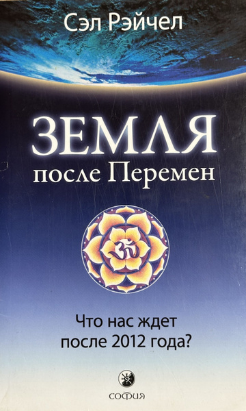 Земля после перемен | Рейчел Сэл - купить с доставкой по выгодным ценам ...