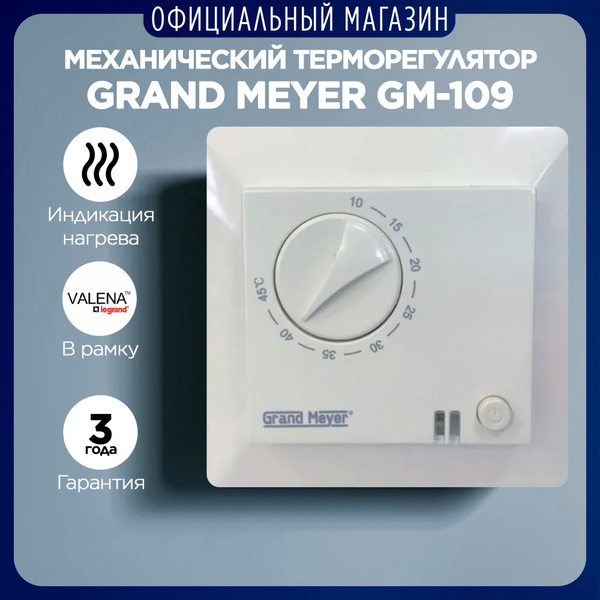 Терморегулятор для теплого пола Grand Meyer GM-109. Белый, механический ...