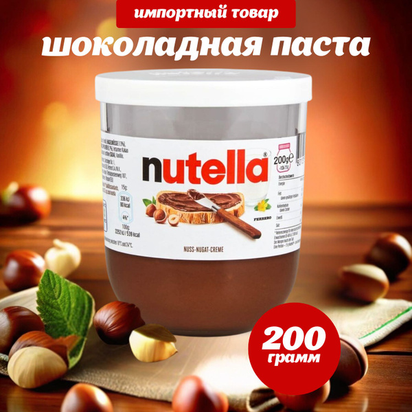 Nutella паста шоколадня НУТЕЛЛА 200гр купить на OZON по низкой цене ...