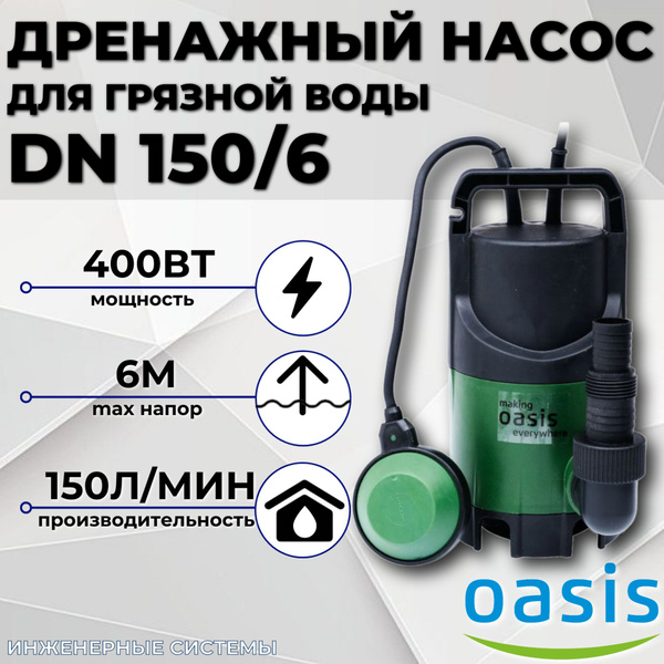 Дренажный насос Oasis DN 150/6 (для грязной воды) купить на OZON по низкой цене (1300182759)