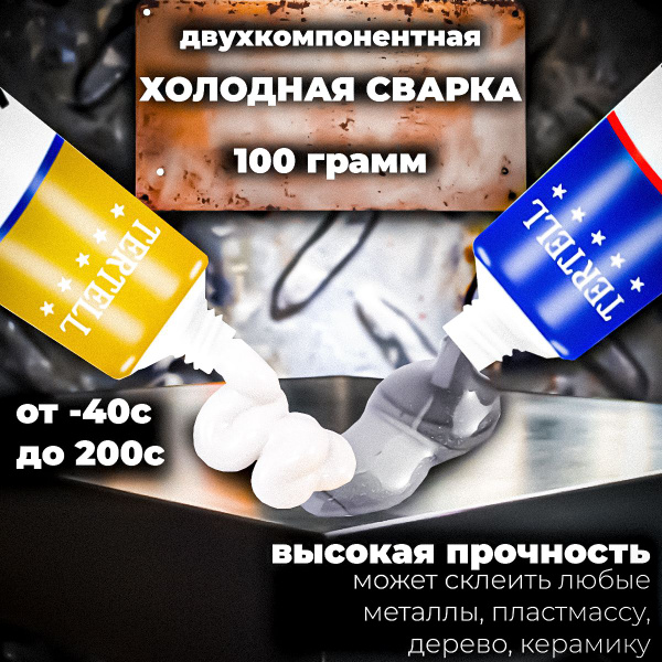 Клей эпоксидный двухкомпонентный для металла, жидкая холодная сварка ...