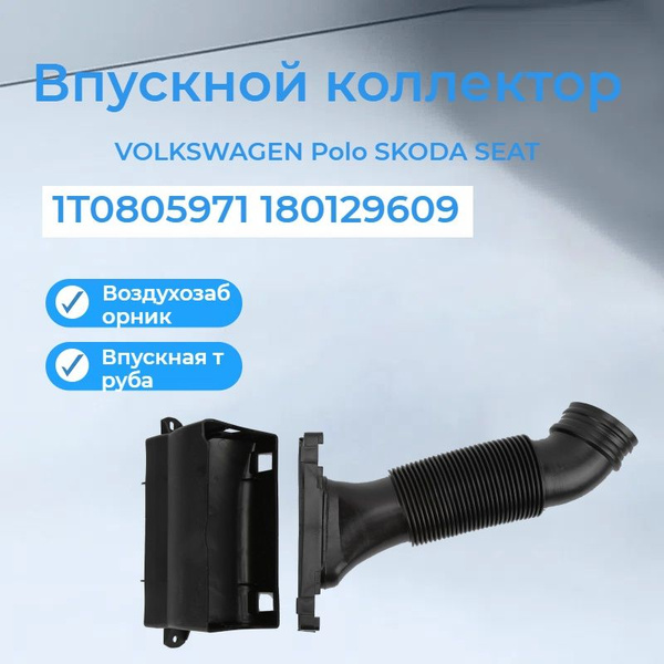 Фильтр воздушный арт. 1T0805971+180129609F купить на OZON по низкой ...