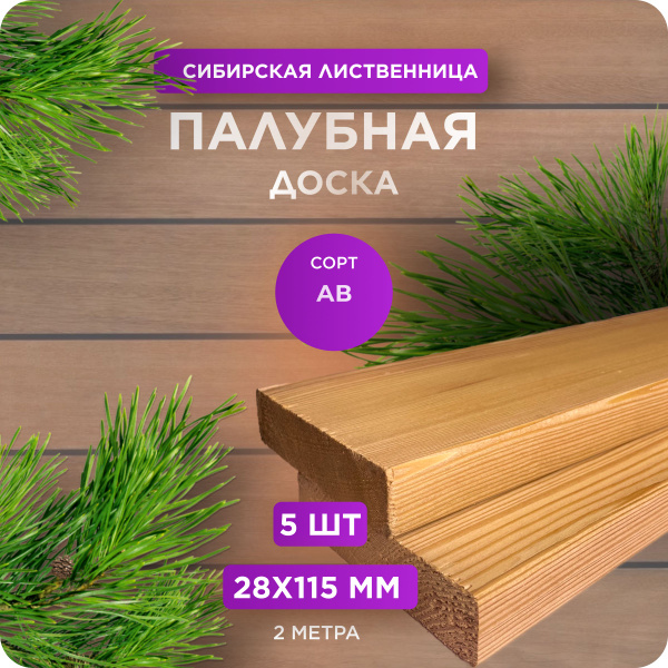 Палубная доска из лиственницы сорт АВ 28х115х2000 - 5 шт купить на OZON ...