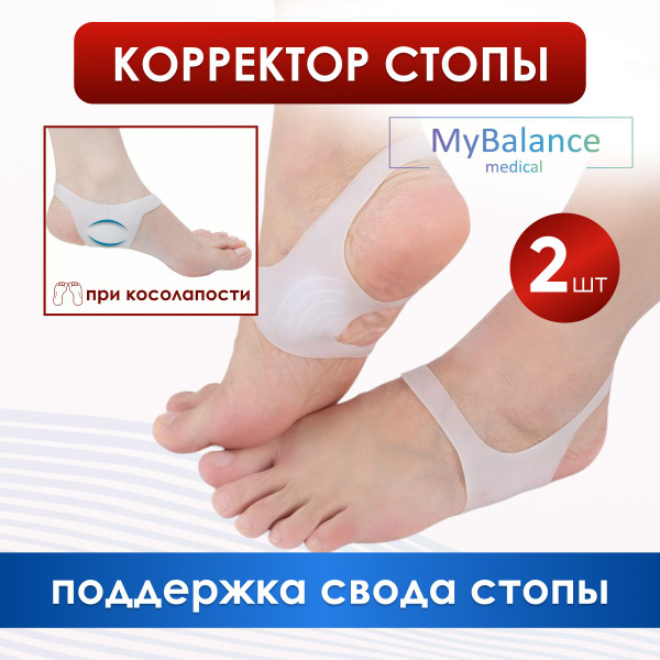 Стелька подушечка силиконовая MyBalance для коррекции дефформации стопы ...