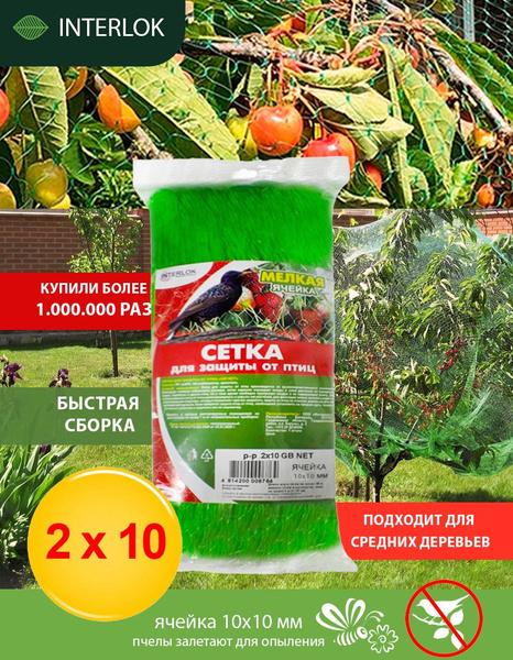 Сетка от птиц для защиты урожая 2*10 м садовая Interlok, пластик, 10 м. купить на OZON по низкой ...