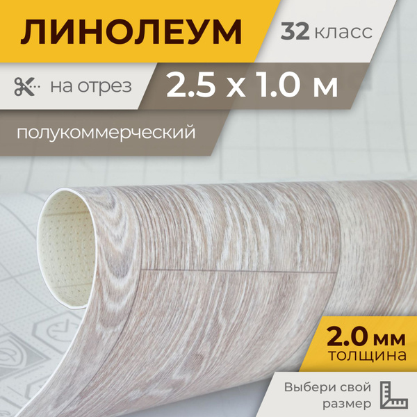 Линолеум для пола MASTER OAK 1 на отрез 2,5х1 м полукоммерческий купить ...