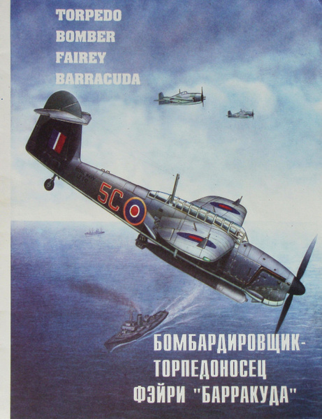 Бомбардировщик торпедоносец "Барракуда". (Torpedo bomber Fairey ...