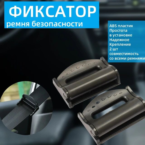 Регулятор ремня безопасности, фиксатор, 2 шт. - купить по выгодным ...