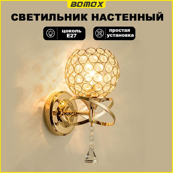 BOMOX Светильник настенный и цоколь E27, Бра настенный в спальню ...