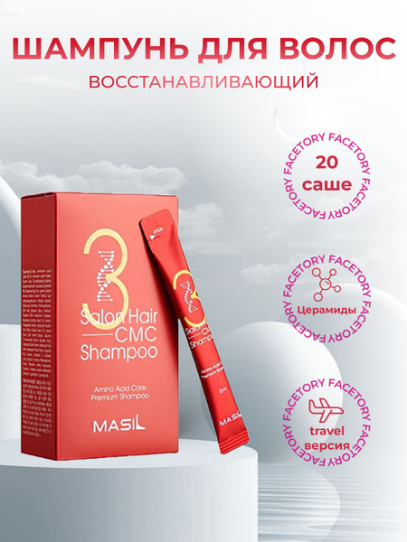 Masil Шампунь для волос восстанавливающий с аминокислотным комплексом 3 Salon Hair CMC Shampoo ...