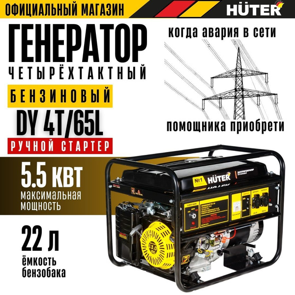 Генератор бензиновый DY 4Т/65L Huter / 5,5кВт купить на OZON по низкой цене (1643925734)