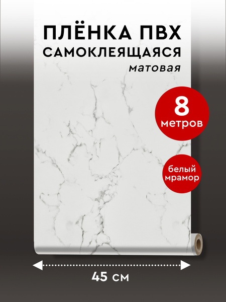 Пленка самоклеющаяся для мебели СК-ПЛ45-8МБ 2 метра Мрамор Белый купить ...