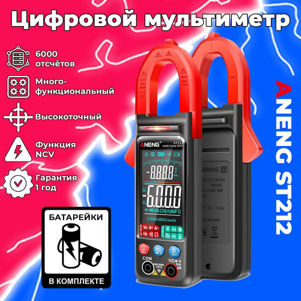 Мультиметр цифровой (токовые клещи) ANENG ST212 купить на OZON по ...