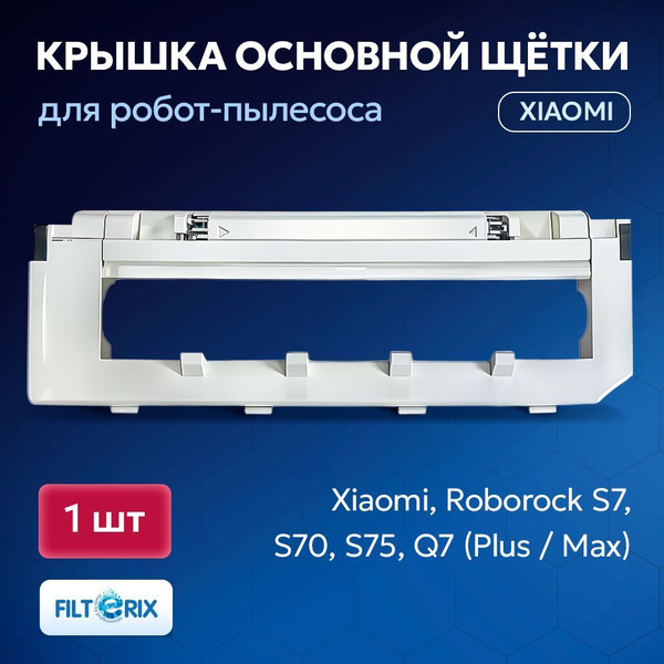 Крышка основной щетки для робота-пылесоса Xiaomi, Roborock S7, S70, S75 ...