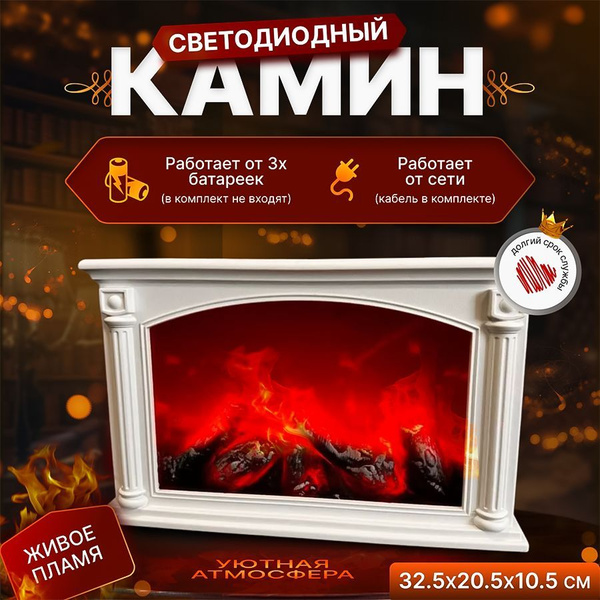 Камин декоративный светодиодный с эффектом живого огня 32.5*20.5*10*5 ...