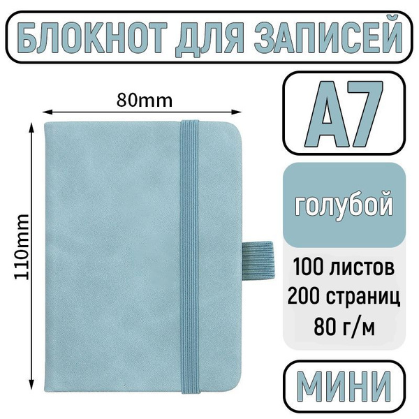 Мини блокнот А7 для записей в линейку. Записная книжка из искусственной ...