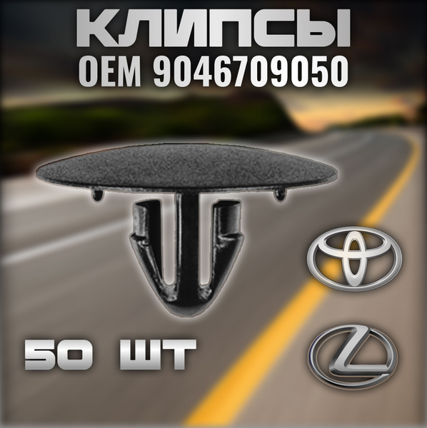 Клипса крепежная автомобильная, 50 шт. купить по выгодной цене в ...