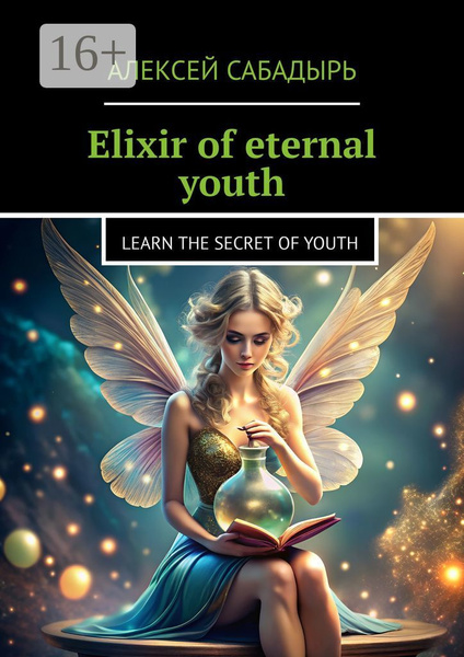 Elixir of eternal youth. Learn the Secret of Youth | Сабадырь Алексей ...