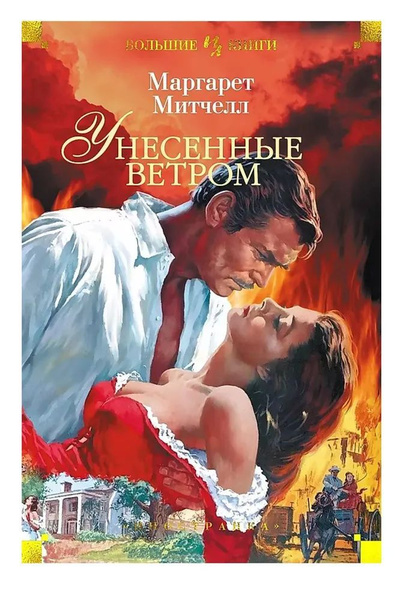 Унесенные ветром Митчелл Маргарет купить на OZON по низкой цене ...