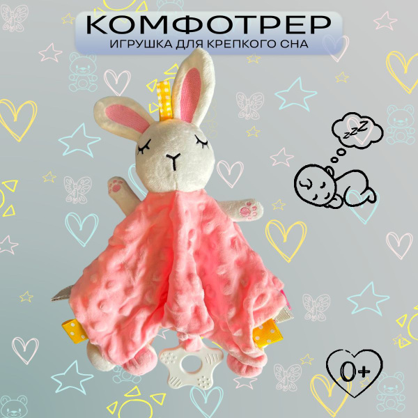 Игрушка комфортер Зайка для новорожденных для сна купить на OZON по ...