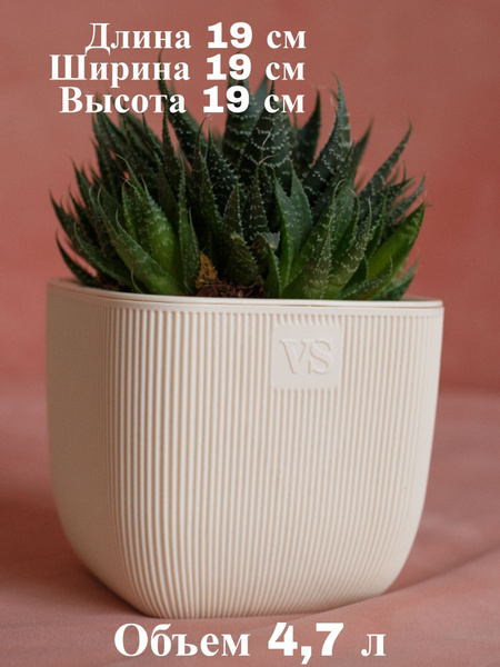 Горшок с дренажной системой Фабио VipSet, 4.7 л, Кремовый купить на ...