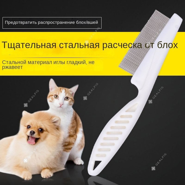 Вши и блохи расчесывают шерсть собак и кошек купить на OZON по низкой ...