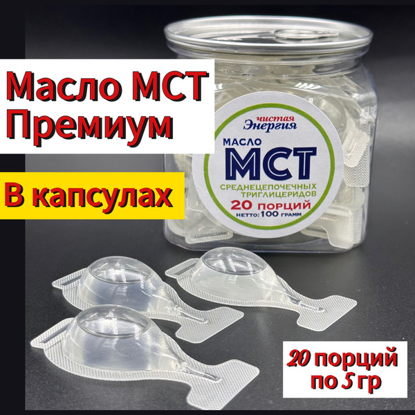 Порционное Масло МСТ в капсулах. Масло MCT oil (среднецепочечные ...