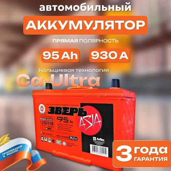 Аккумулятор автомобильный 12v 95 Ah Зверь ASIA 95 Ah 930 А прямая ...