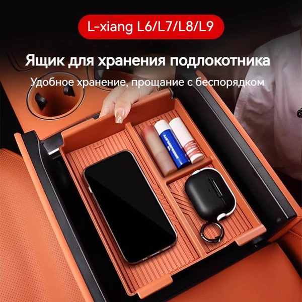 Ящик для хранения подлокотника Lixiang L7/L6 модели 2024 года выпуска купить c доставкой на OZON ...