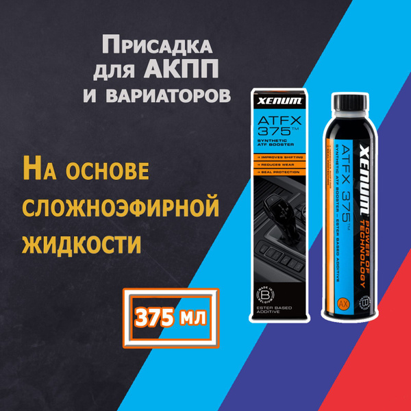 Xenum ATFX 375, Синтетическая присадка для АКПП и вариаторов, 375мл купить на OZON по низкой ...