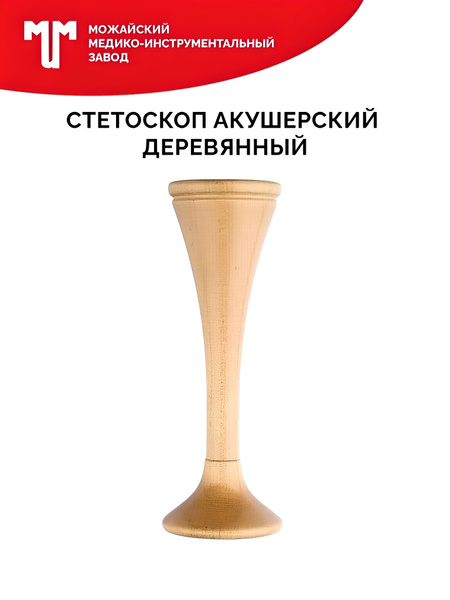 Стетоскоп акушерский деревянный купить на OZON по низкой цене (1735829092)