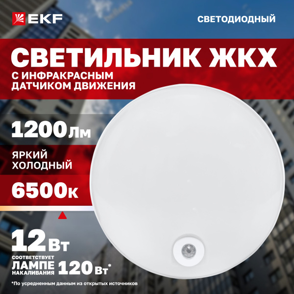 Светильник светодиодный ЖКХ круг ДПО-2200 с инфракрасным датчиком ...
