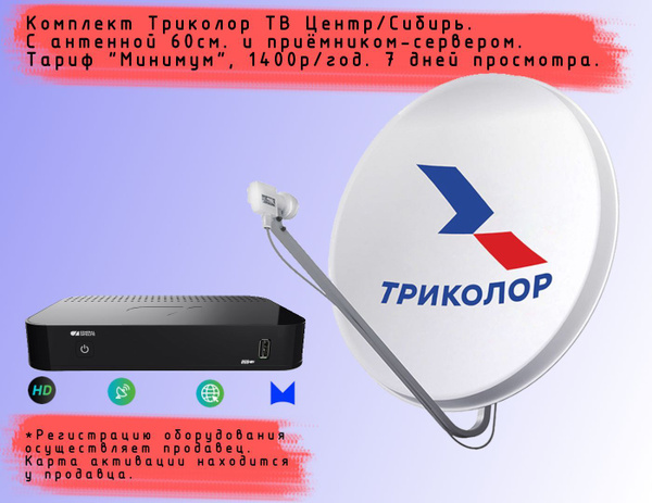 Комплект со спутниковым ресивером Триколор GS B520/B522+подписка на 7 ...