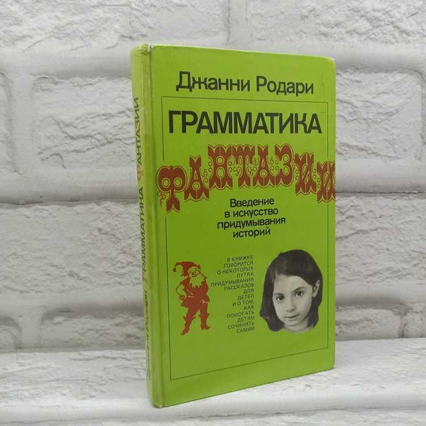 Грамматика фантазии. Введение в искусство придумывания историй | Родари ...