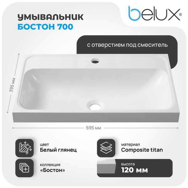 Раковина Бостон 700 в ванную на тумбу 70 см, искусственный мрамор ...