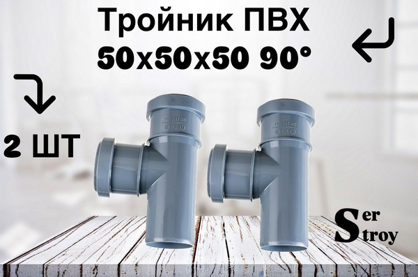 Тройник канализационный 50х50х50 90* - 2 штуки купить на OZON по низкой ...