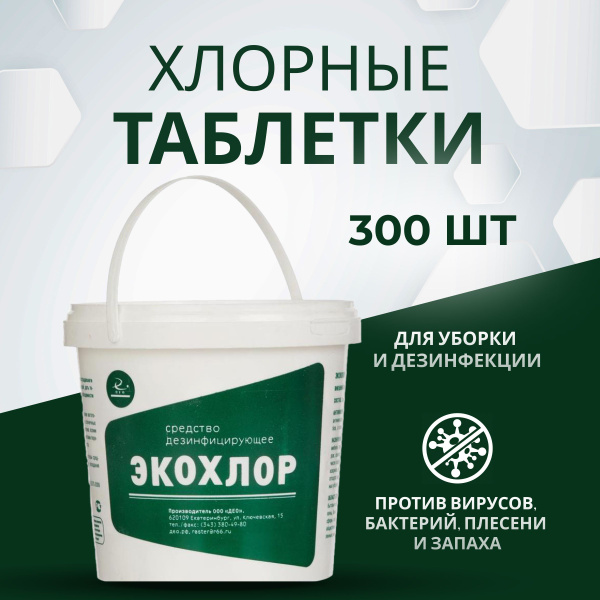 Хлорка в таблетках ЭкоХлор, 300 шт купить на OZON по низкой цене ...