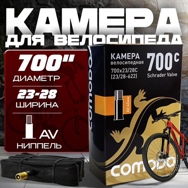 Камера для велосипеда COMODO 700 x 23/28C (23/28 - 622) AV40 мм ...