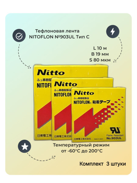Тефлоновая лента Nitto NITOFLON (нитофлон) №903UL 3шт. купить на OZON ...