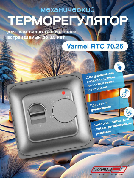 Терморегулятор/термостат Varmel RTC 70.26 серый купить на OZON по низкой цене (1660150558)