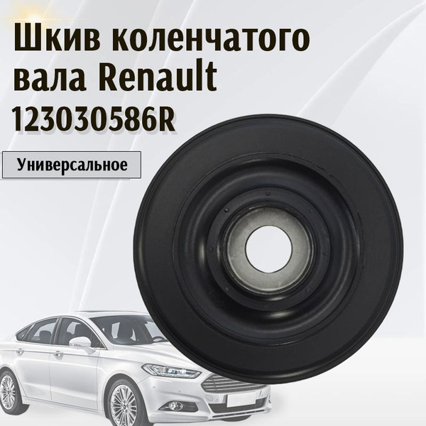 Renault Шкив коленвала, арт. 123030586R, 1 шт. купить на OZON по низкой ...