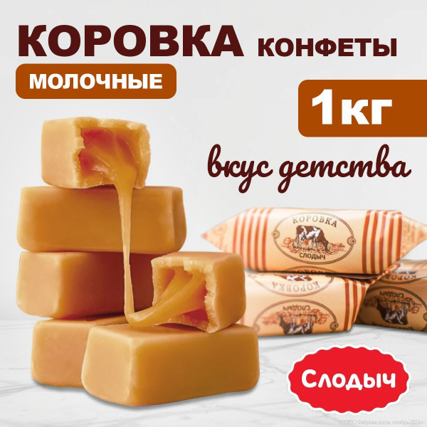 Конфеты подарочные Коровка сливочная Слодыч, 1кг,сладкие подарки на ...