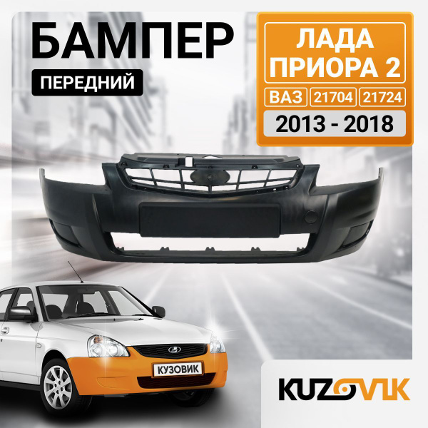Бампер передний ЛАДА ПРИОРА 2 ВАЗ 21704 21724 (2013-2018); съёмные ...