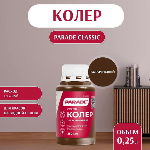 Колер для краски универсальный Parade №205 Коричневый 0,25л купить на ...