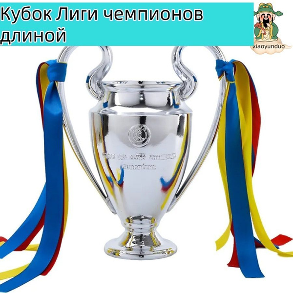 Кубок Лиги чемпионов длиной 44 см XYD купить c доставкой на OZON по ...