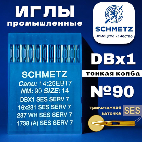 Schmetz трикотажные иглы DBx1 №90 для промышленных швейных машин купить на OZON по низкой цене ...